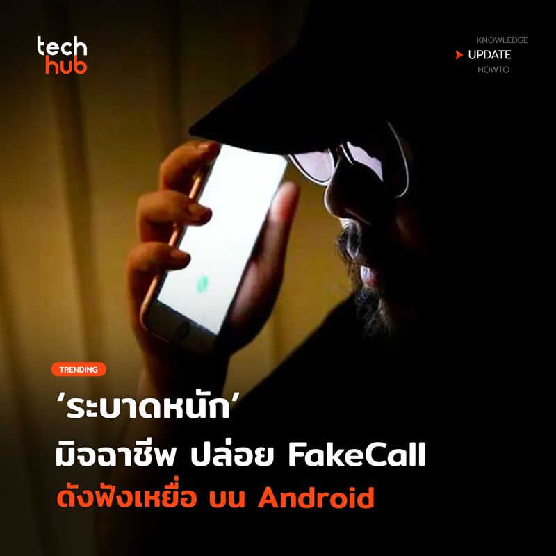 [Techhub] มัลแวร์มิจ มันมาถึงขั้นนี้แล้ว หลังแฮกเกอร์จับมือกับมิจฉาชีพ ปล่อย 'FakeCall' มัลแวร์ ...