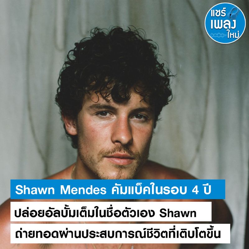 [แชร์เพลงใหม่] Shawn Mendes คัมแบ็คในรอบ 4 ปี ปล่อยอัลบั้มเต็มในชื่อตัวเอง Shawn ถ่ายทอดตัวตน ...
