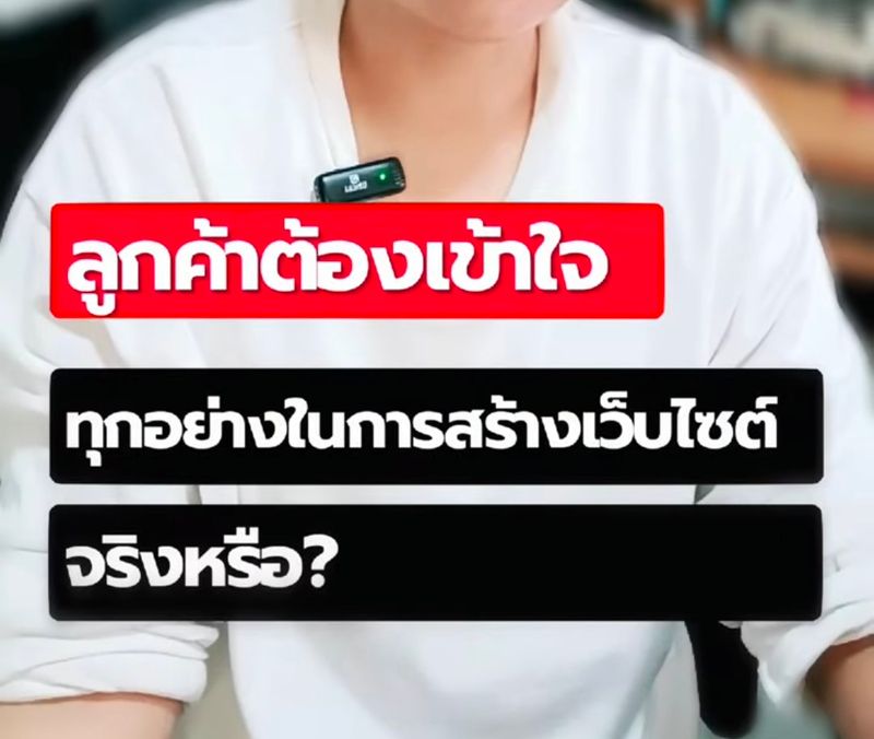 [Taninut Bm] ลูกค้าต้องเข้าใจทุกอย่างในการสร้างเว็บไซต์จริงหรือ? . การสร้างเว็บไซต์อาจดูซับซ้อน ...