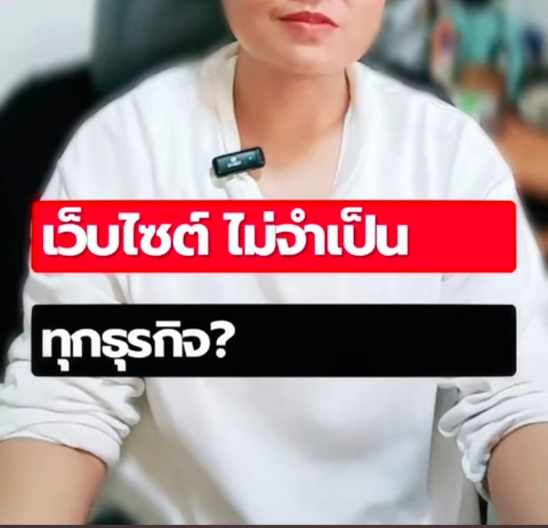 [Taninut Bm] เว็บไซต์ไม่จำเป็นทุกธุรกิจ?