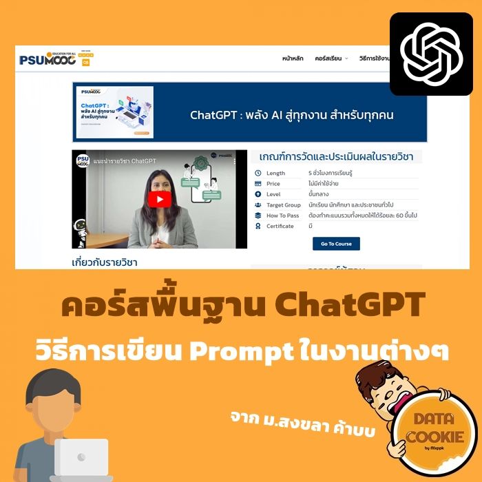 [Datacookie] คอร์สพื้นฐานChatGPTวิธีการเขียนPromptในงานต่างๆ 🤖👩‍🏫 แอดคุ้กกี้🍪มีคอร์สสอนพื้นฐาน ...