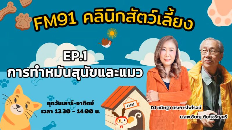 [FM91 Trafficpro] การทำหมันสุนัขและแมว EP.1 : FM91 คลินิกสัตว์เลี้ยง สัมภาษณ์ นายสัตวแพทย์ชิษณุ ...