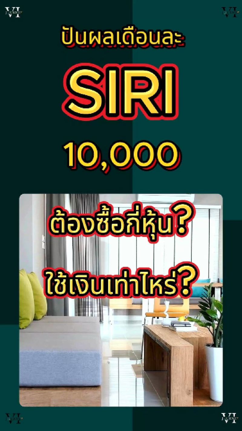 [VI Journey: ลงทุนเน้นคุณค่า] ปันผลเดือนละ 10,000 บาท จาก SIRI #vijourney #พัฒนาตัวเอง #สอนให้ ...
