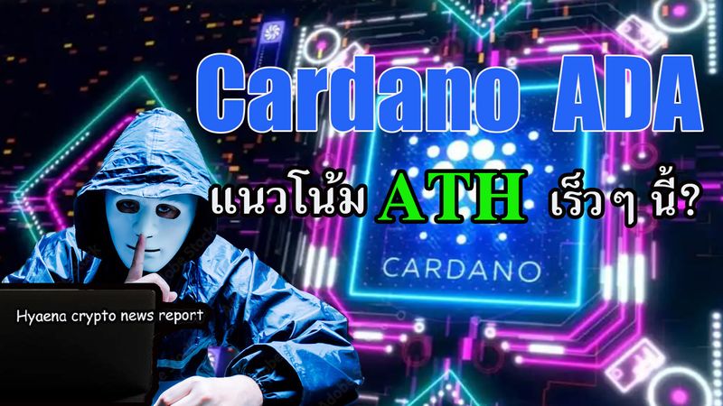 [SCOPE TV] Cardano แนวโน้มแตะระดับ ATH เร็วๆ นี้? ราคาเหรียญADAล่าสุด ข่าวคริปโต Cardano แนวโน้ม ...