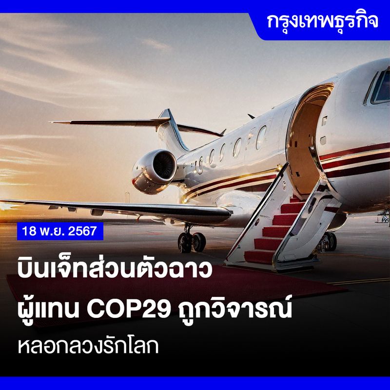 [กรุงเทพธุรกิจ] บินเจ็ทส่วนตัวฉาวใน COP29 ผู้แทนบางส่วนถูกวิจารณ์ หลอกลวงรักโลก การเข้าร่วม ...