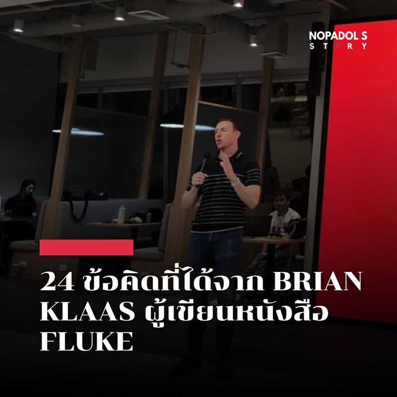 [Nopadol's Story] 24 ข้อคิดที่ได้จาก Brian Klaas ผู้เขียนหนังสือ Fluke มาเล่าถึงข้อคิดที่ผมได้ไป ...