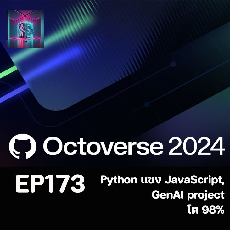 [SE Corner - พอดแคสต์วิศวกรรมซอฟต์แวร์] EP173 - GitHub Octoverse 2024 - Python แซง JavaScript ...