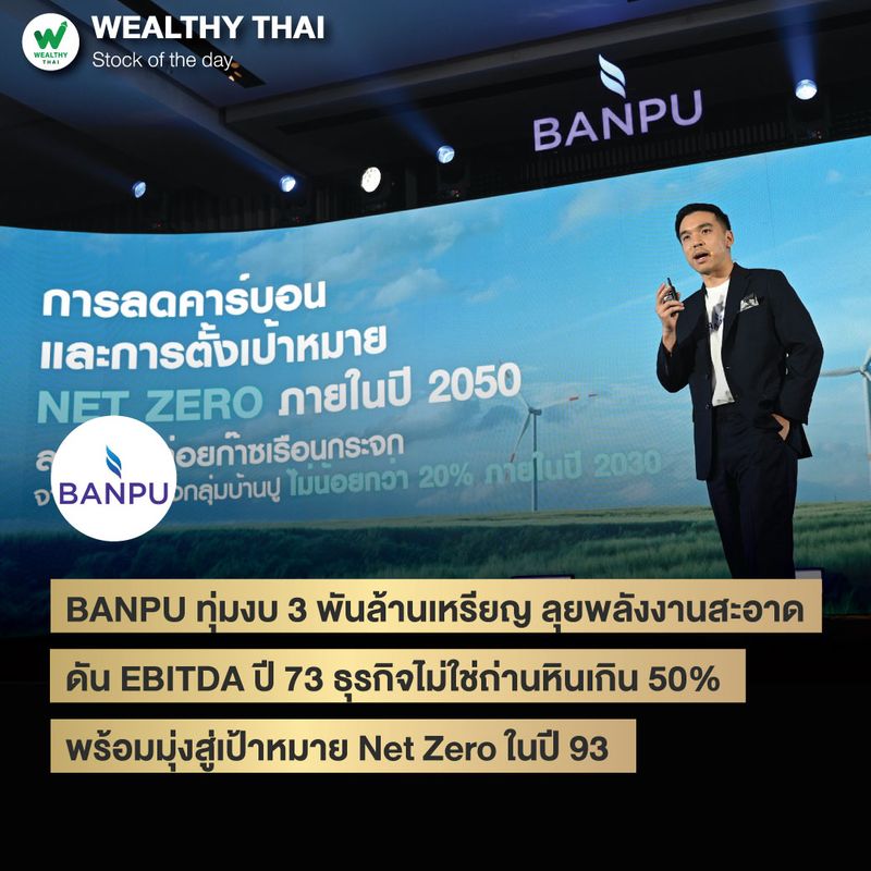 [Wealthy Thai] BANPU ทุ่มงบ 3 พันล้านเหรียญ ลุยพลังงานสะอาด ดัน EBITDA ปี 73 ธุรกิจไม่ใช่ถ่านหิน ...