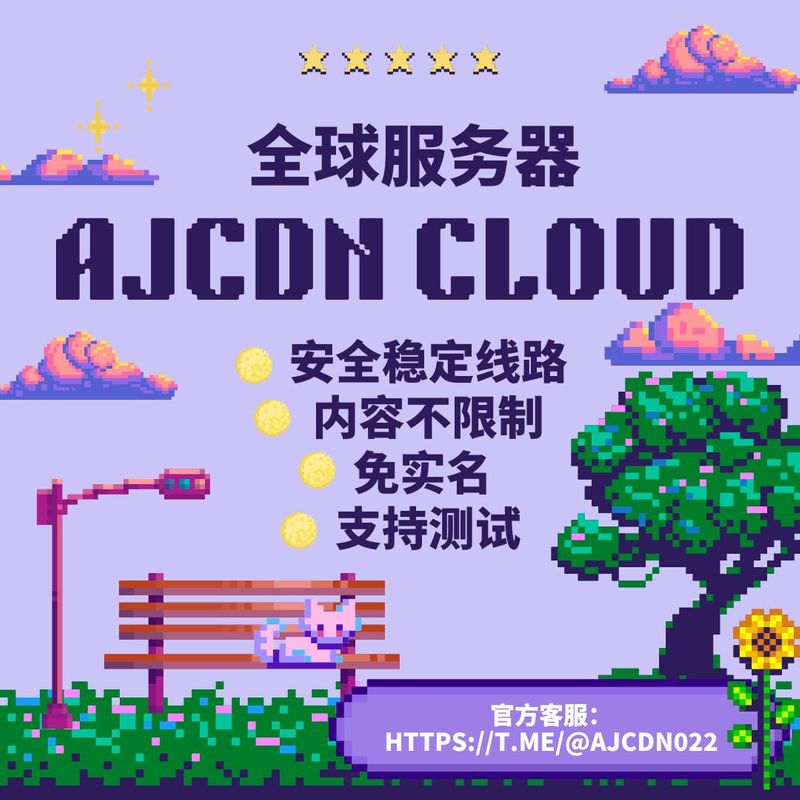 [ajcdn022] 全球服务器 安全稳定线路 内容不限制 免实名 支持测试 - 跳板机系统 - 高防CDN - 量化策略 - 云服务器 - 大带宽服务器