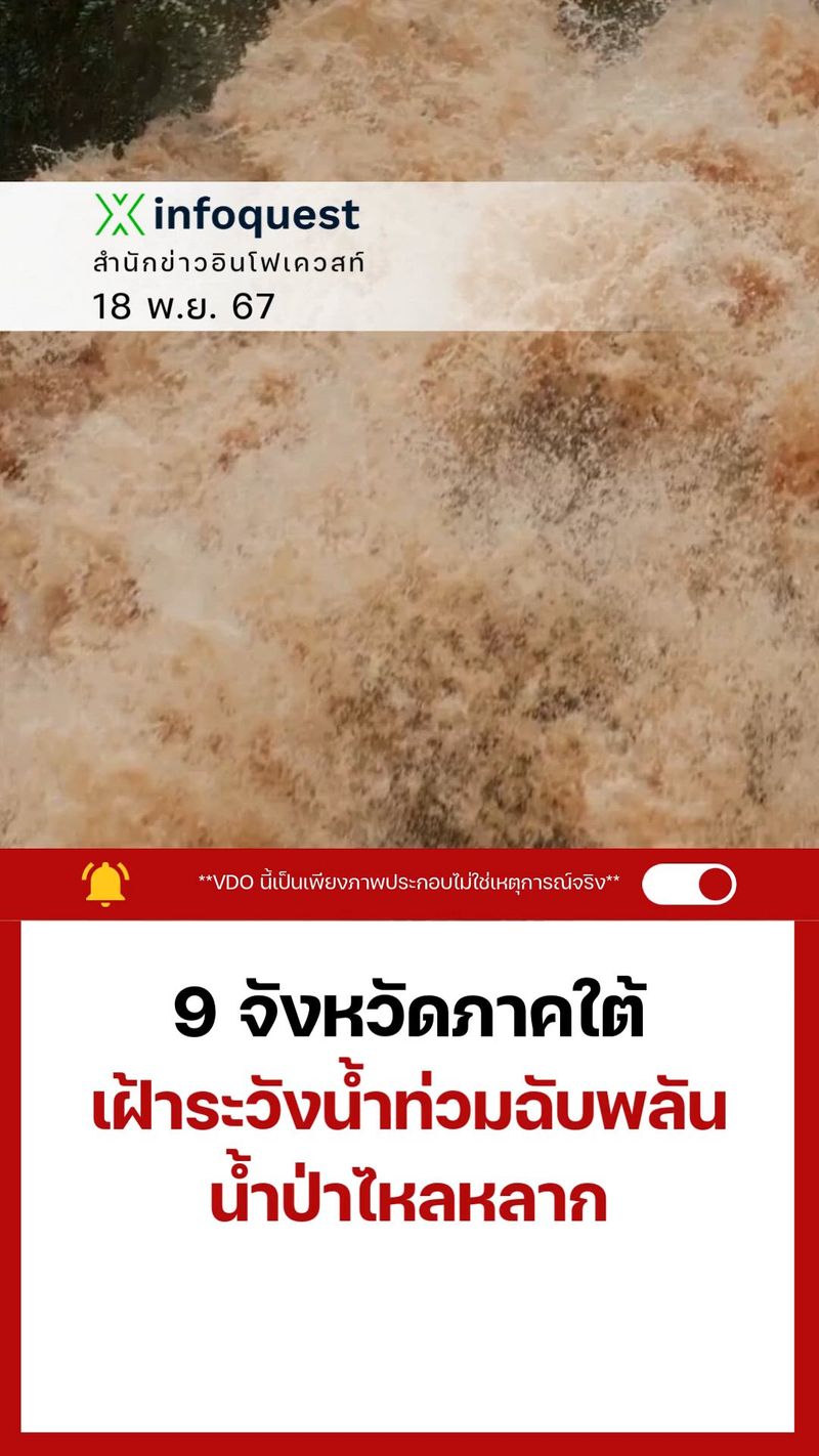 [InfoQuestNews - สำนักข่าวอินโฟเควสท์] 9 จังหวัดภาคใต้ เฝ้าระวังน้ำท่วมฉับพลัน น้ำป่าไหลหลาก