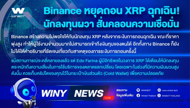 [WINBOT] 🔔 Binance หยุดถอน XRP ฉุกเฉิน 😱 นักลงทุนผวา สั่นคลอนความเชื่อมั่น