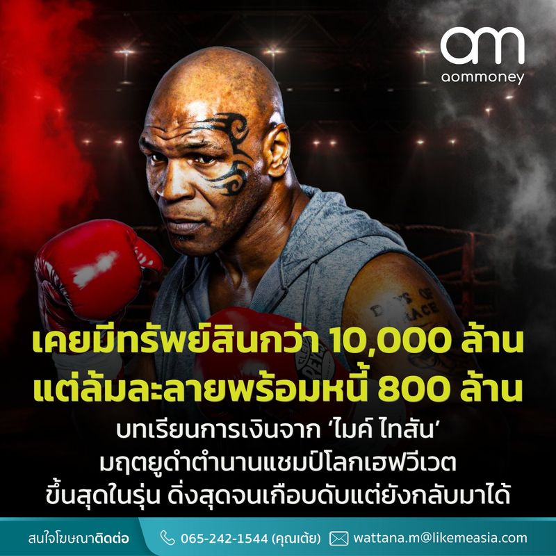 [aomMONEY] เคยมีทรัพย์สินกว่า 10,000 ล้านบาท แต่ล้มละลายพร้อมหนี้ 800 ล้านบาท บทเรียนการเงินจาก ...