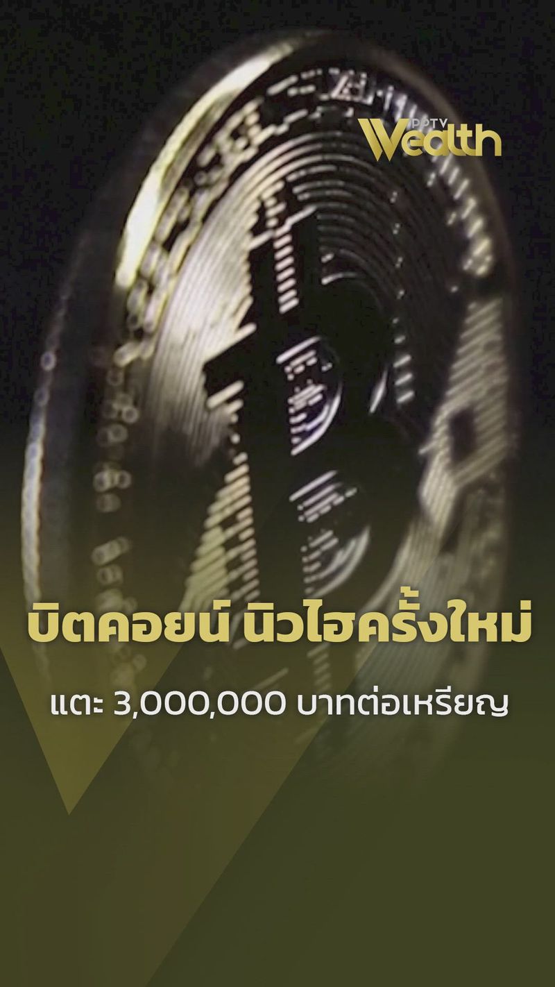 [PPTV Wealth] บิตคอยน์ สร้างสถิตินิวไฮครั้งใหม่ แตะ 3,000,000 บาทต่อเหรียญ รับ ทรัปม์ นั่ง ...