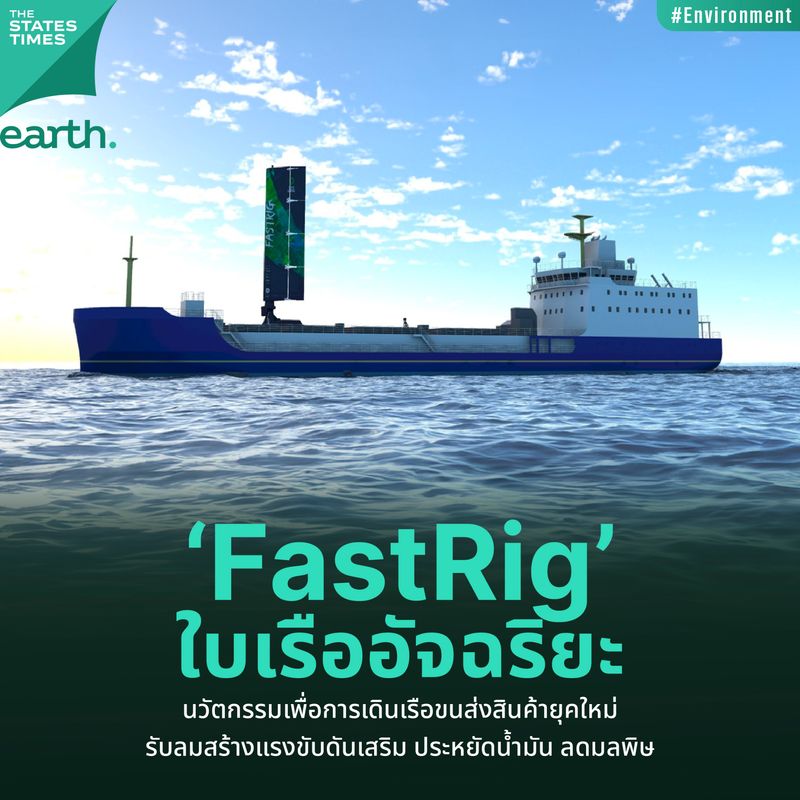 [THE STATES TIMES EARTH] ‘FastRig’ ใบเรืออัจฉริยะ นวัตกรรมเพื่อการ ...