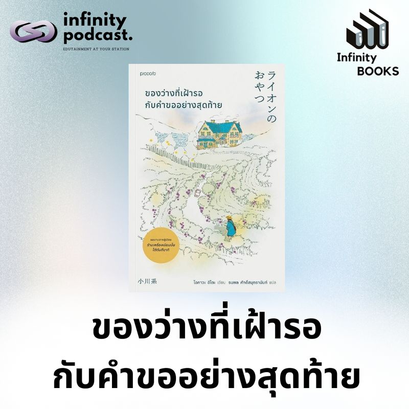[The Infinity] Infinity Books 193: ของว่างที่เฝ้ารอกับคำขออย่างสุดท้าย ...