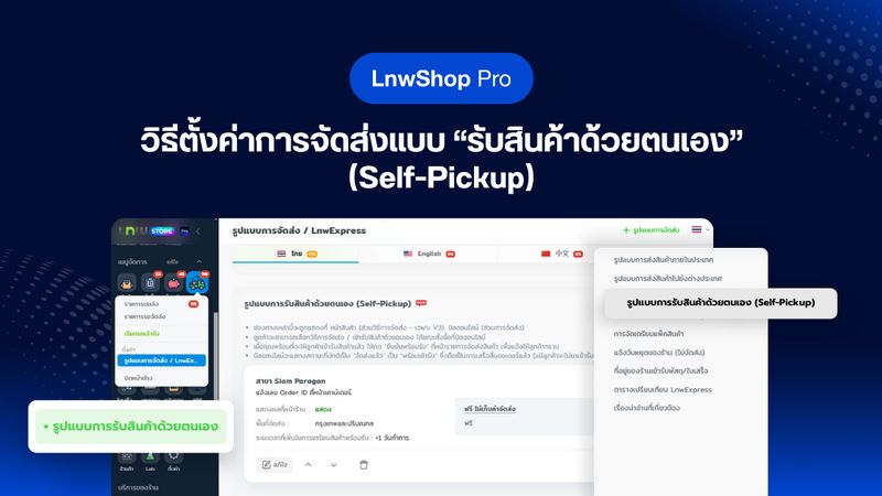 [LnwShop Pro] ไม่ต้องส่งก็ขายได้! 🚗 เพิ่มความสะดวกให้ลูกค้าด้วยตัวเลือก รับสินค้าด้วยตัวเอง ...