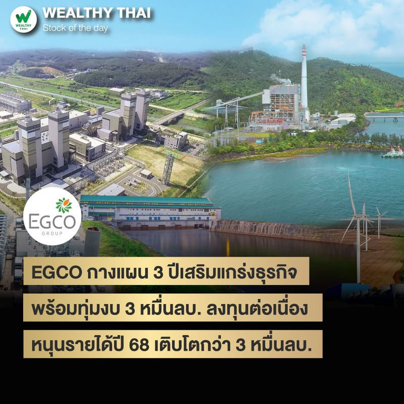 [Wealthy Thai] EGCO กางแผน 3 ปีเสริมแกร่งธุรกิจ พร้อมทุ่มงบ 3 หมื่นลบ. ลงทุนต่อเนื่อง หนุนรายได้ ...