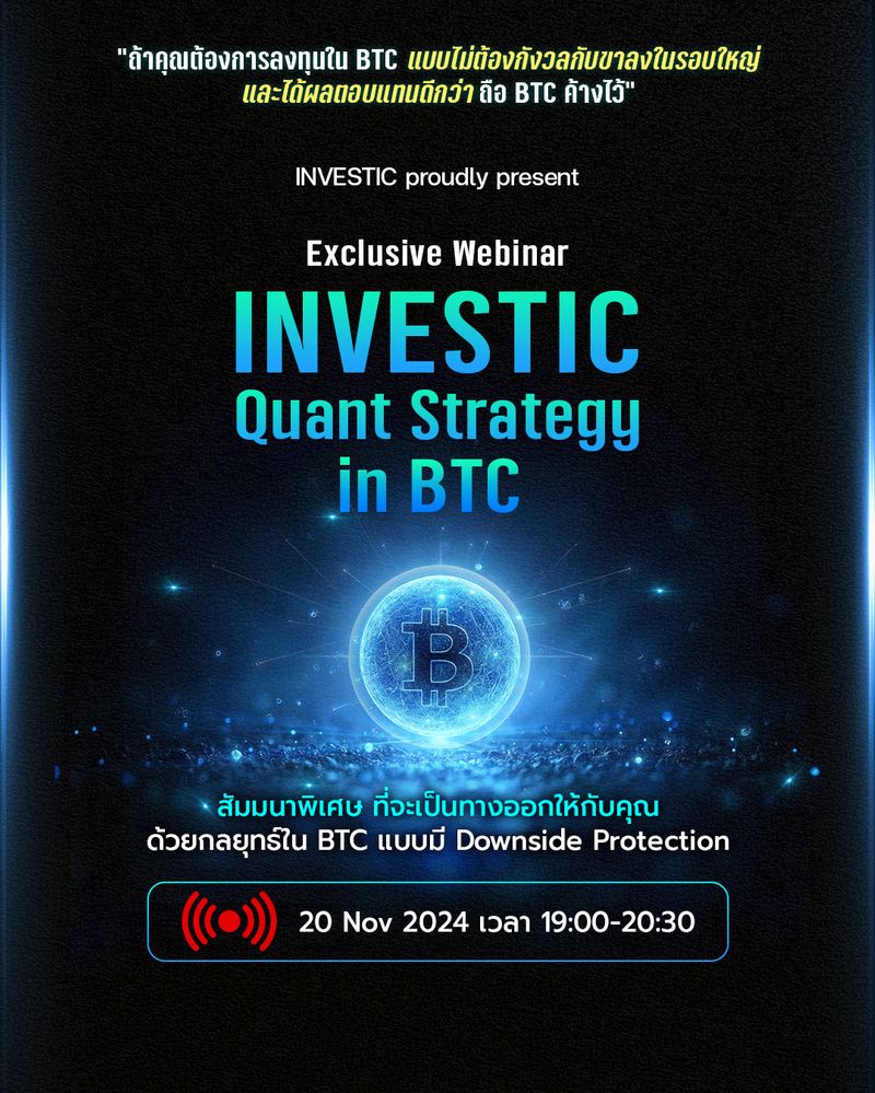 [Investic Analytics Studio] Exclusive Webinar "INVESTIC Quant Strategy in BTC" ถ้าคุณต้องการกล ...