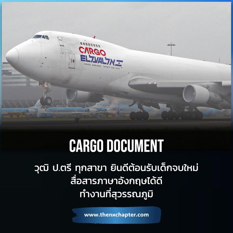 [The NX Chapter รวมงานการบิน ลอจิสติกส์ พลังงาน] EL AL Airlines Cargo รับสมัคร Cargo Document ...