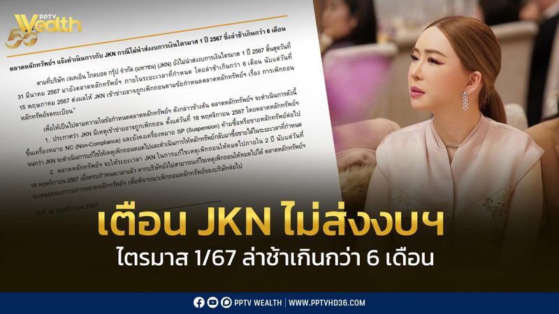 [PPTV Wealth] เตือน JKN ไม่นำส่งงบการเงินไตรมาส 1 ปี 67 ล่าช้าเกินกว่า 6 เดือน ตลาดหลักทรัพย์ ...