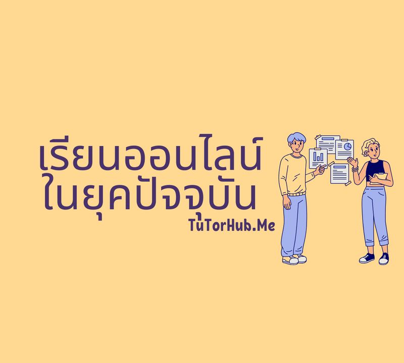 [TutorHub.me] ข้อดีและข้อเสียของ เรียนออนไลน์ ในยุคปัจจุบัน ข้อดีและข้อเสียของ เรียนออนไลน์ ใน ...
