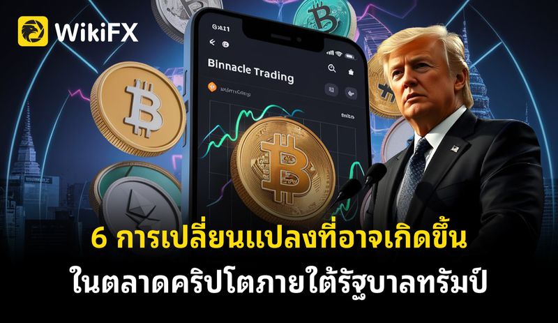 [WikiFX.TH] 6 การเปลี่ยนแปลงที่อาจเกิดขึ้นในตลาดคริปโตภายใต้รัฐบาลทรัมป์ https://www.wikifx.com ...