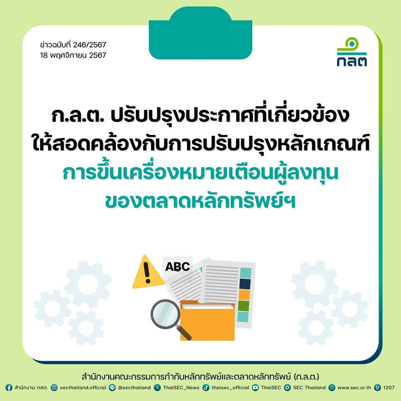 [SEC Thailand] ก.ล.ต. ปรับปรุงประกาศที่เกี่ยวข้องให้สอดคล้องกับการปรับ ...