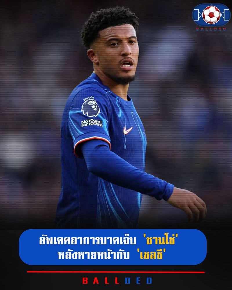 [Ballded] อัพเดตอาการบาดเจ็บ 'ซานโช่' หลังหายหน้ากับ 'เชลซี' เจดอน ซานโช่ ไม่ได้ลงเล่นให้กับ เชล ...