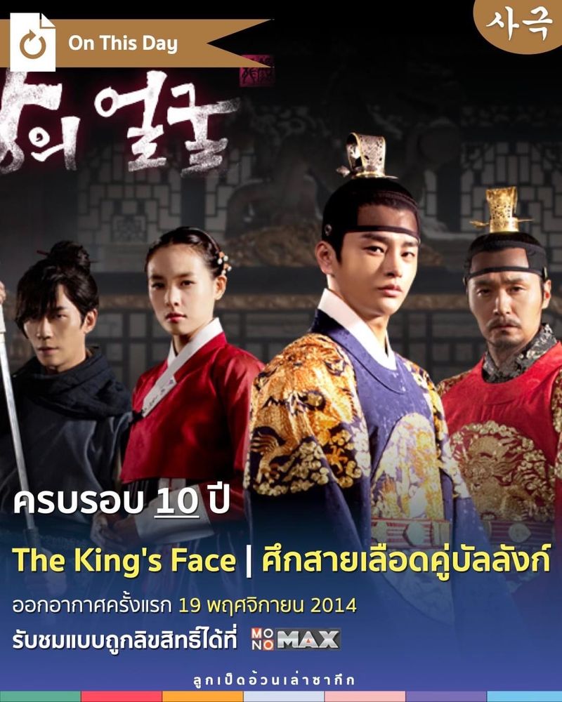[ลูกเป็ดอ้วนเล่าซากึก] 🗓️ 10 ปี The King's Face 🔁 19 พฤศจิกายน 2024 ...