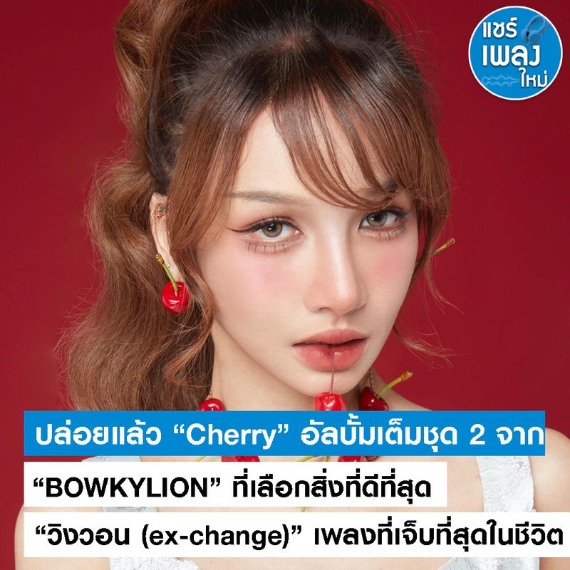 [แชร์เพลงใหม่] ปล่อยแล้ว “Cherry” อัลบั้มเต็มชุด 2 จาก “BOWKYLION” ที่เลือกสิ่งที่ดีที่สุด มา ...