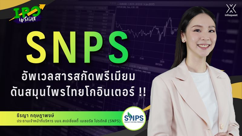 [InfoQuestNews - สำนักข่าวอินโฟเควสท์] IPOInsight: SNPS อัพเวลสารสกัดพรีเมียม ดันสมุนไพรไทยโก ...