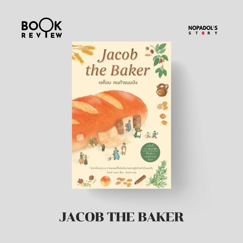 [Nopadol's Story] EP 2329 Book Review Jacob the Baker เป็นหนังสือที่ ...