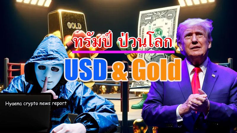 [SCOPE TV] ทรัมป์ ป่วนโลก ตลาดเงิน ตลาดทุนปั่นป่วน ดอลลาร์ หรือ ทองคำ ...