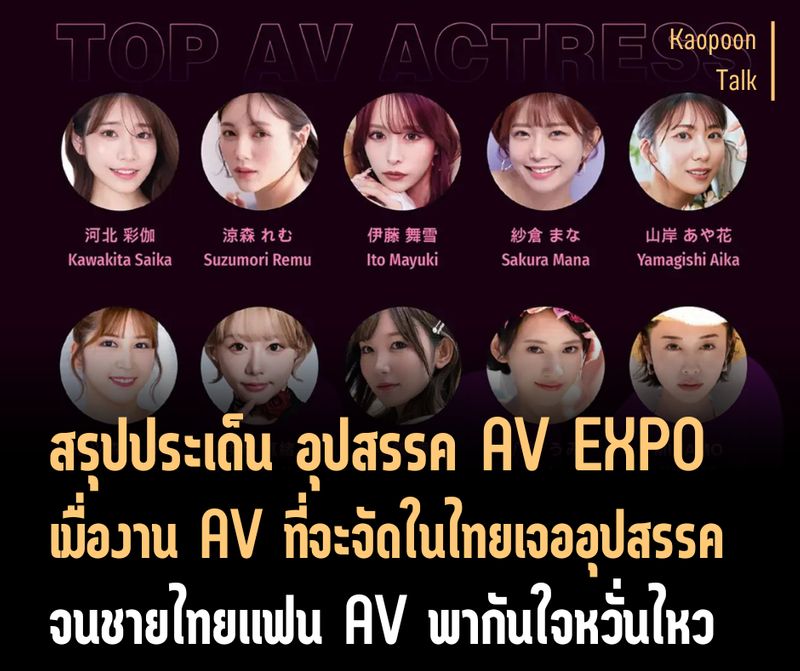[kaopoon Talk] สรุปประเด็น อุปสรรค AV EXPO เมื่องาน AV ที่จะจัดในไทยเจอ ...