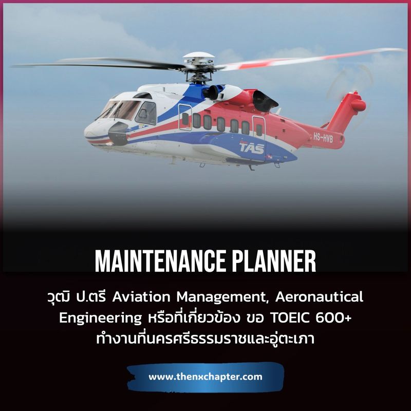 [The NX Chapter รวมงานการบิน ลอจิสติกส์ พลังงาน] TAS รับสมัคร Maintenance Planner TAS หรือ Thai ...