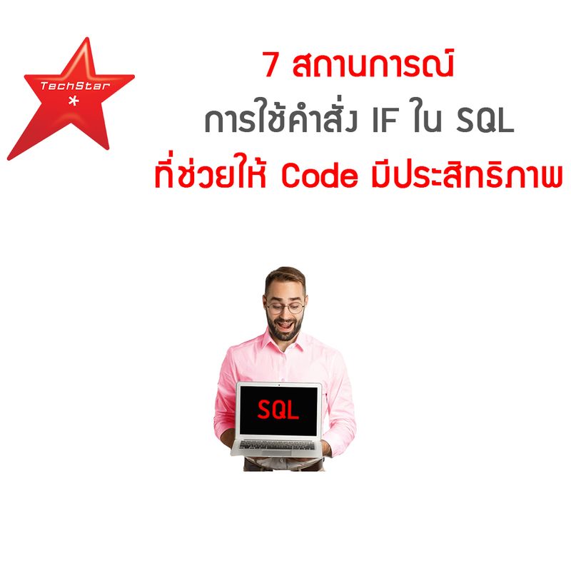 [TechStarThailand] 7 สถานการณ์การใช้คำสั่ง IF ใน SQL ที่ช่วยให้ Code มีประสิทธิภาพ จะมีสถานการณ์ ...