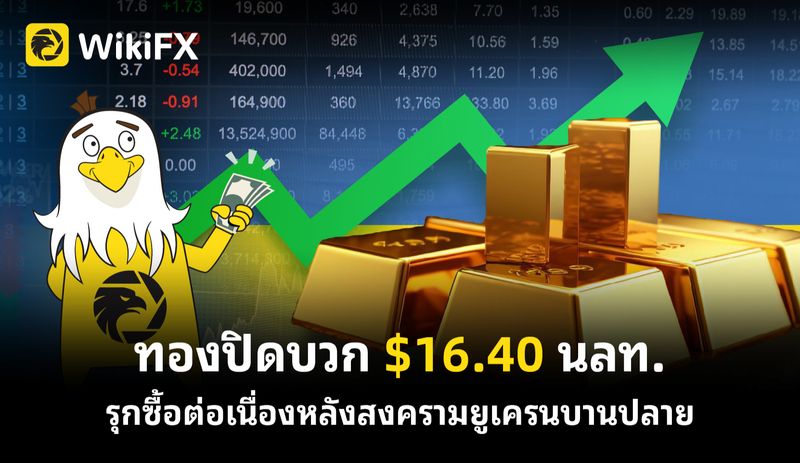 [WikiFX.TH] ทองปิดบวก $16.40 นลท.รุกซื้อต่อเนื่องหลังสงครามยูเครนบานปลาย https://www.wikifx.com ...
