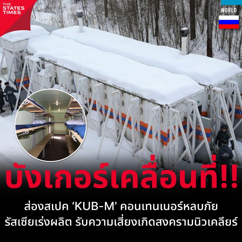 [THE STATES TIMES] ส่องสเปค 'KUB-M' คอนเทนเนอร์หลบภัย รัสเซียเร่งผลิต ...