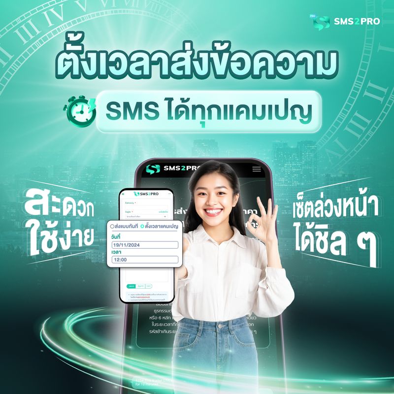 [SMS2PRO] 𝐒𝐌𝐒𝟐𝐏𝐑𝐎 ตั้งเวลาส่งข้อความ 𝐒𝐌𝐒 ได้!!⏰ . ⏳หมดปัญหา ไม่มีเวลาส่งข้อความ SMS 𝐒𝐌𝐒𝟐𝐏𝐑𝐎 มี ...