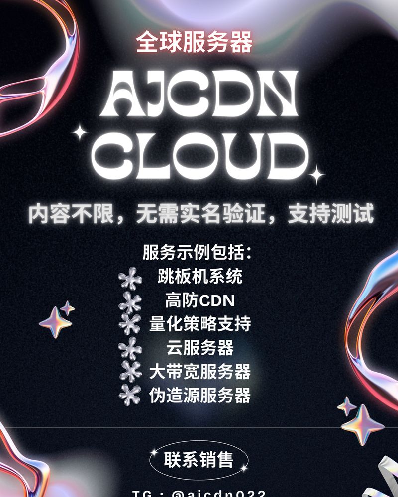 [ajcdn022] 全球服务器，安全稳定的线路，内容不限，无需实名验证，支持测试。 服务示例包括：