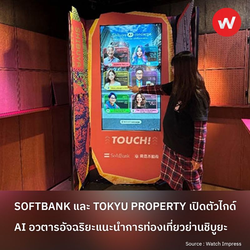 [WABIZ รู้รอบทิศ ธุรกิจญี่ปุ่น] SOFTBANK และ TOKYU PROPERTY เปิดตัวไกด์ AI อวตารอัจฉริยะแนะนำการ ...