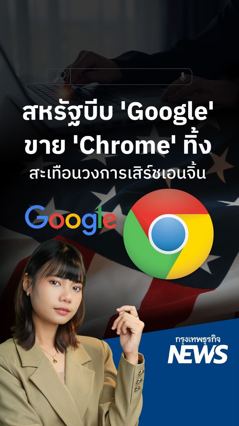 [กรุงเทพธุรกิจ] สหรัฐบีบ ‘Google’ ขาย ’Chrome‘ ทิ้ง สะเทือนวงการเสิร์ชเอนจิ้น | กรุงเทพธุรกิจ ...