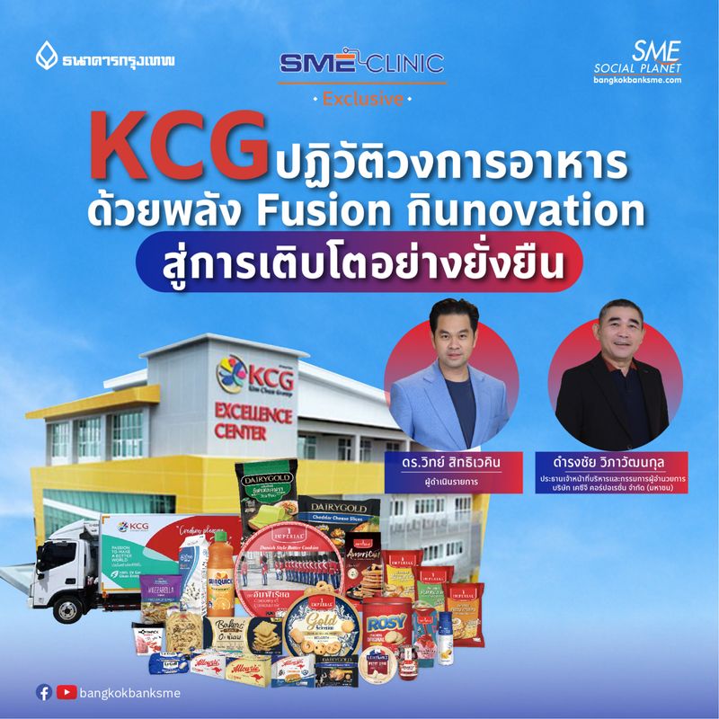 [Bangkok Bank SME] KCG ปฏิวัติวงการอาหาร ด้วยพลัง Fusion กินnovation ...
