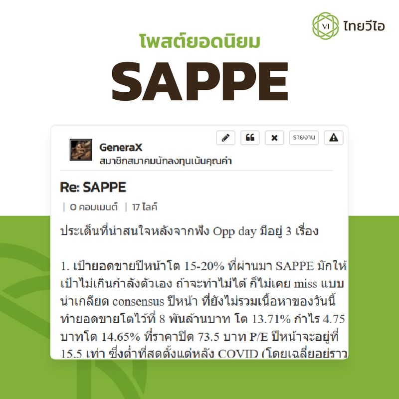 [Thai VI] #ร้อยคนร้อยหุ้น หุ้น SAPPE: สมาคมนักลงทุนเน้นคุณค่า (ประเทศไทย) "ประเด็นที่น่าสนใจ ...
