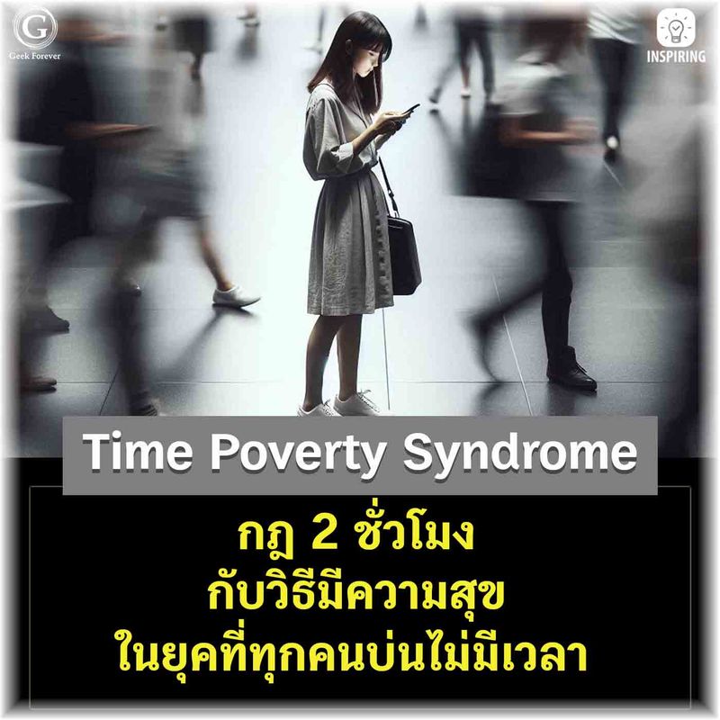 [ด.ดล Blog] Time Poverty Syndrome : กฎ 2 ชั่วโมง กับวิธีมีความสุขในยุค ...
