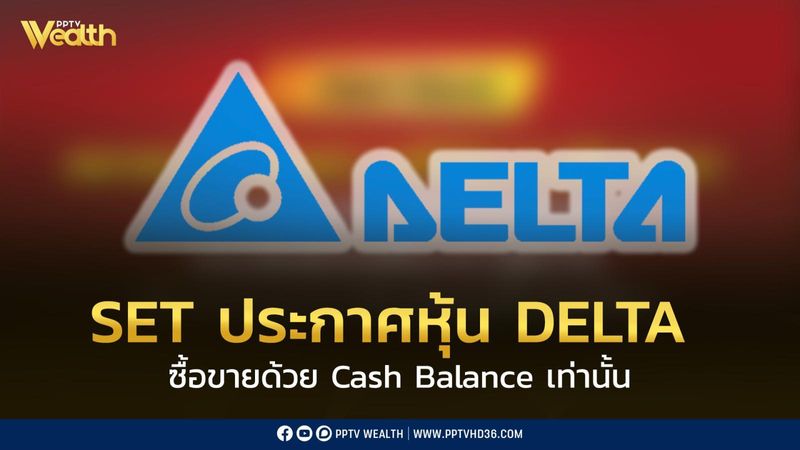 [PPTV Wealth] SET ประกาศให้ DELTA เป็นหลักทรัพย์เข้ามาตรการกำกับการซื้อขายระดับ 1 SET ประกาศให้ ...