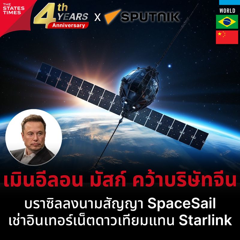 [THE STATES TIMES] บราซิลลงนามสัญญา SpaceSail เช่าอินเทอร์เน็ตดาวเทียม ...
