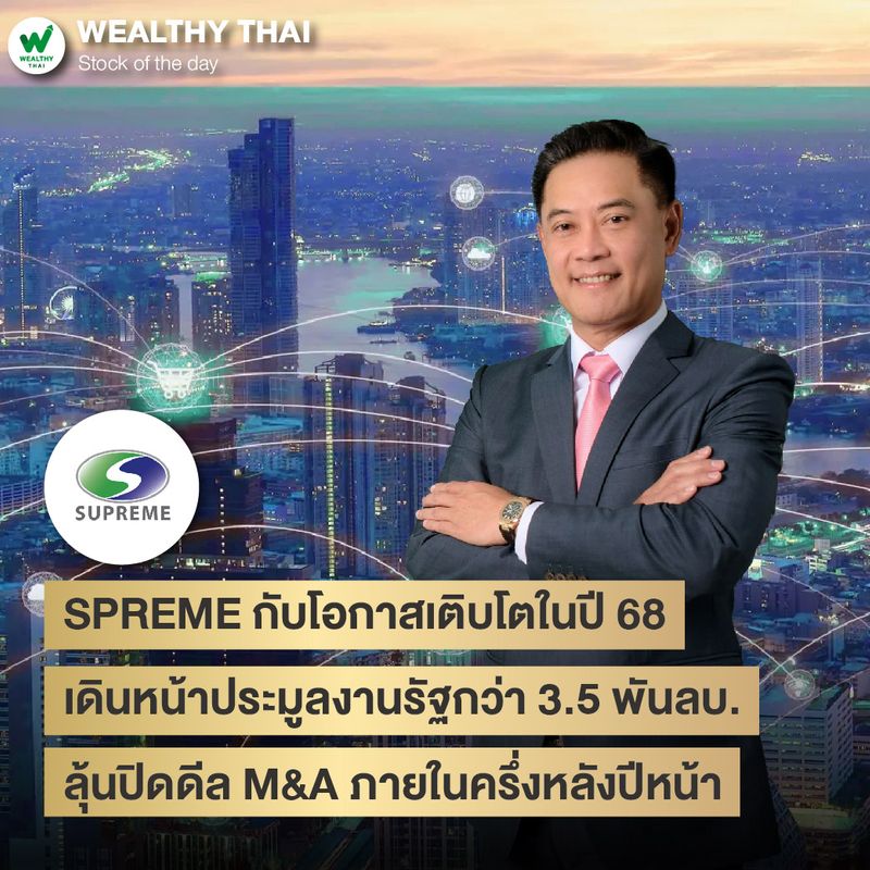 [Wealthy Thai] SPREME กับโอกาสเติบโตในปี 68 เดินหน้าประมูลงานรัฐกว่า 3.5 พันลบ. ลุ้นปิดดีล M&A ...