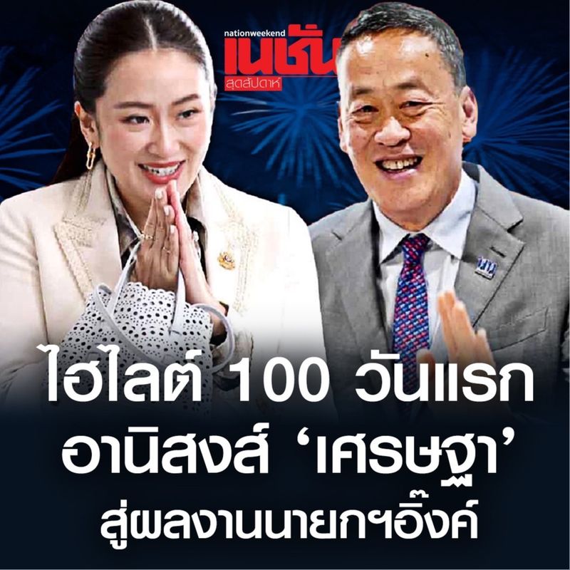 [Nation weekend_เนชั่นสุดสัปดาห์] ไฮไลต์100วันแรก แจกหมื่น อานิสงส์เศรษฐา สู่ผลงานอิ๊งค์ การเข้า ...