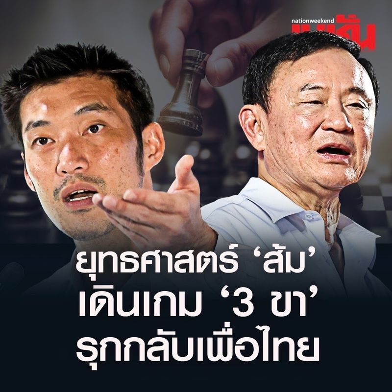 [Nation weekend_เนชั่นสุดสัปดาห์] ผ่ายุทธศาสตร์ ‘ส้ม’ รบ ‘แดง’ เดินเกม ‘3 ขา’ รุกกลับรัฐบาลเพื่อ ...